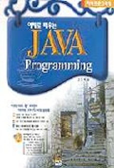 예제로 배우는 JAVA PROGRAMMING(S/W포함) | 고일석 - 교보문고