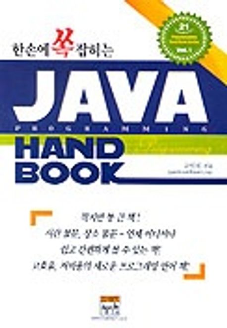 JAVA PROGRAMMING Hand Book | 고일석 - 교보문고