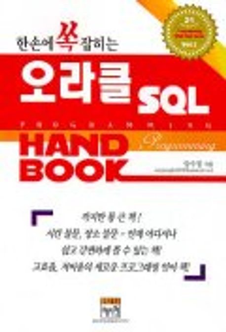 오라클 SQL Hand Book | 양수정 - 교보문고