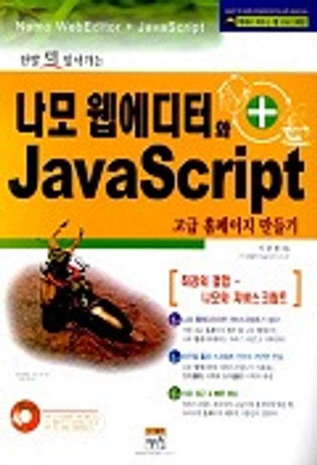 나모 웹에디터와 JAVASCRIPT 고급 홈페이지 만들기(CD-ROM 1장 포함) | 이관철 - 교보문고