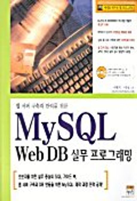 MY SQL WEB DB 실무 프로그래밍(CD-ROM 1장 포함) | 이법기 외 - 교보문고