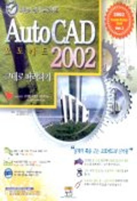 AUTOCAD 2002 그대로 따라하기(CD 1장 포함) | 김성현 외 - 교보문고