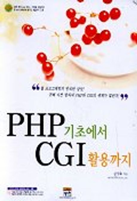 PHP 기초에서 CGI활용까지 | 김성수 - 교보문고