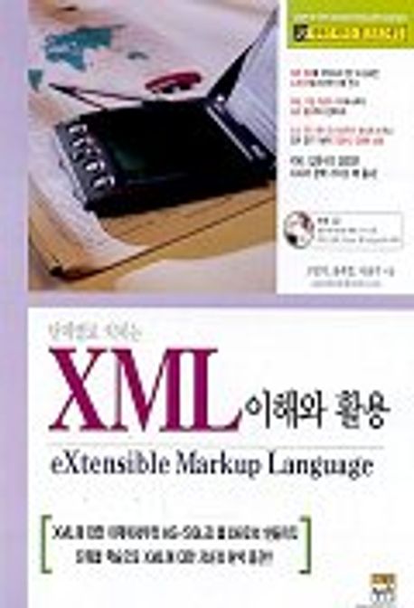 XML 이해와 활용(CD-ROM 1장포함) | 고일석 - 교보문고