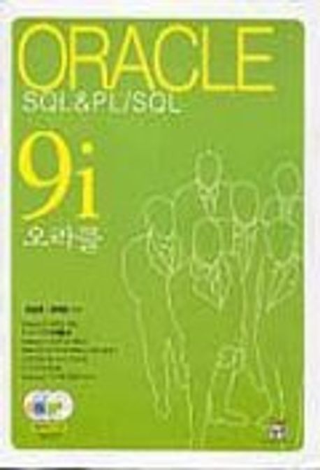 오라클 9i SQL & PL/SQL(CD-ROM 3장포함) | 김길태 외 - 교보문고