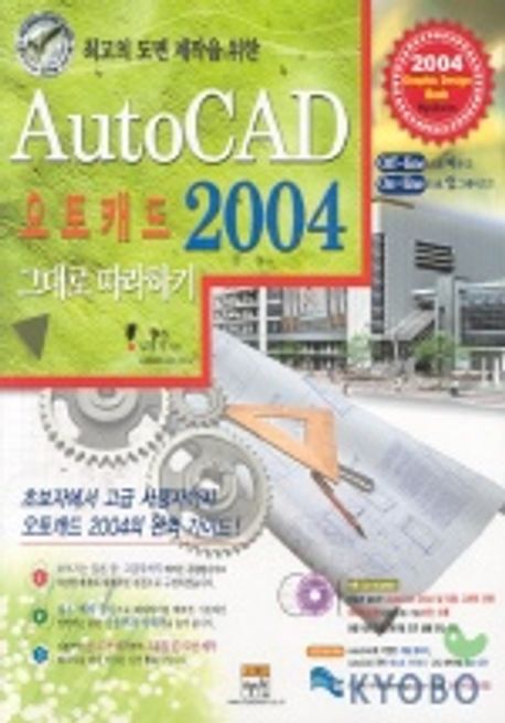 AUTOCAD 2004 그대로 따라하기 | 심영기 - 교보문고