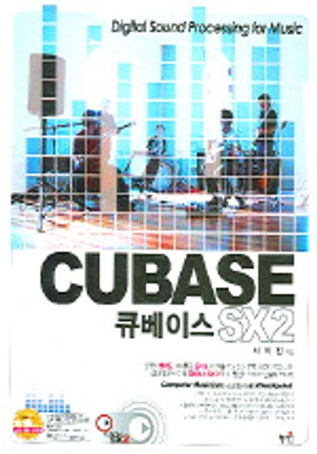 큐베이스(CUBASE) SX 2 | 최이진 - 교보문고