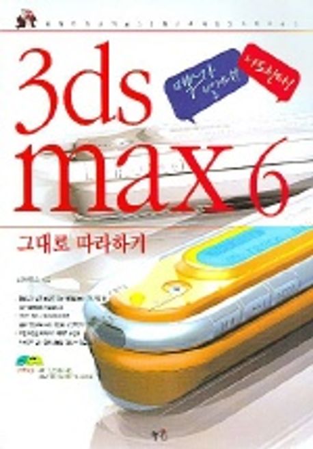3DS MAX 6 그대로 따라하기 (CD-ROM 포함) | 리트머스 - 교보문고