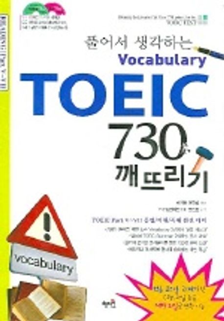 TOEIC 730 깨뜨리기 (풀어서 생각하는 VOCABULARY) (CD 2매 포함) | 혜지원 편집부 - 교보문고