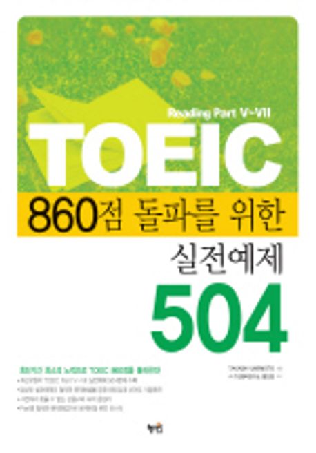 TOEIC 860점 돌파를 위한 실전예제 504 | TAKASHI UMEMOTO - 교보문고
