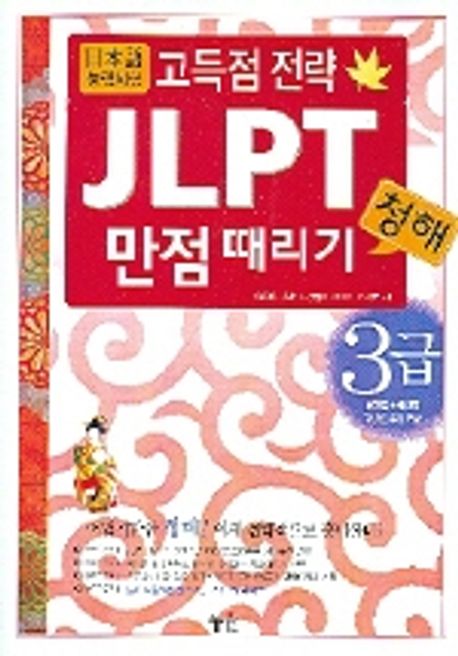 JLPT 청해 만점 때리기(3급)(일본어능력시험 고득점 전략)(TAPE3 | 지윤철 - 교보문고