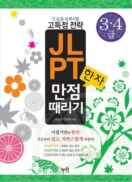 JLPT 한자 만점 때리기 3.4급 | 지윤철 - 교보문고