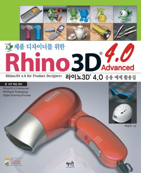 RHINO 3D 4.0 ADVANCED | 최성권 - 교보문고