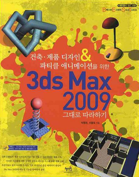 3DS MAX 2009 그대로 따라하기 | 박영권 - 교보문고