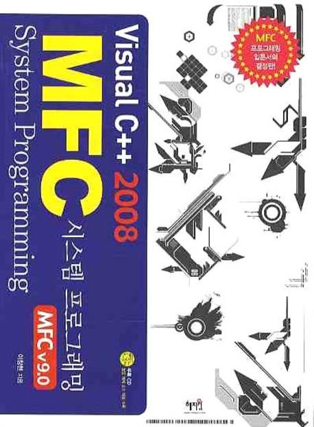 VISUAL C++ 2008 MFC 시스템 프로그래밍 | 이창현 - 교보문고