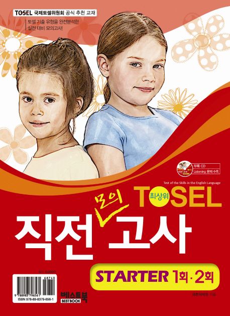 TOSEL 직전모의고사 STARTER 1 2회 | 와튼어학원 - 교보문고