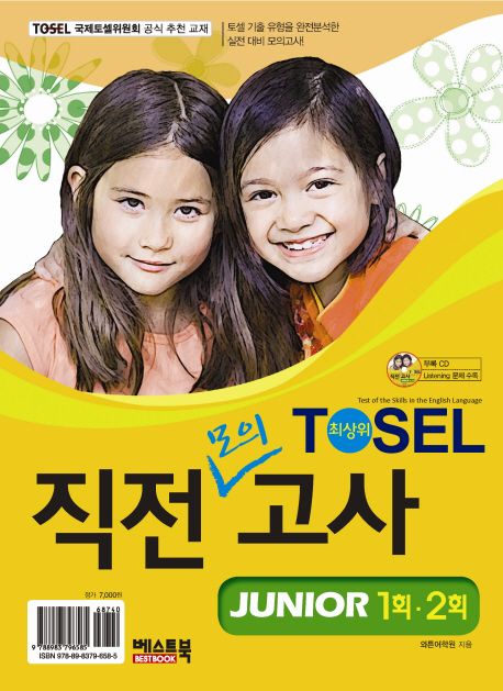TOSEL 직전모의고사 JUNIOR 1 2회 | 와튼어학원 - 교보문고