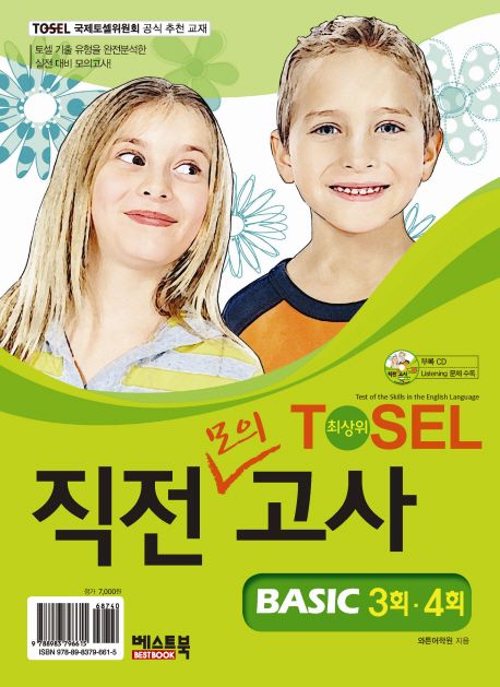 TOSEL 직전모의고사 BASIC 3 4회 | 와튼어학원 - 교보문고