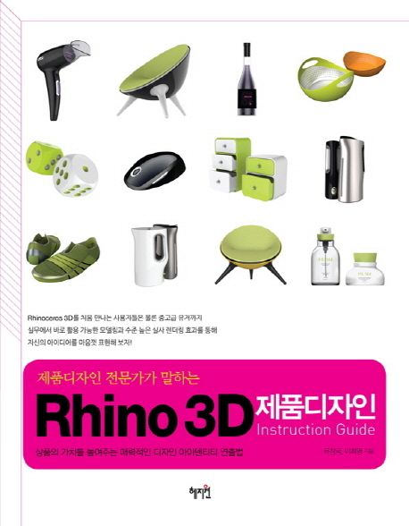 Rhino 3D 제품디자인 Instruction Guide | 유창국 - 교보문고