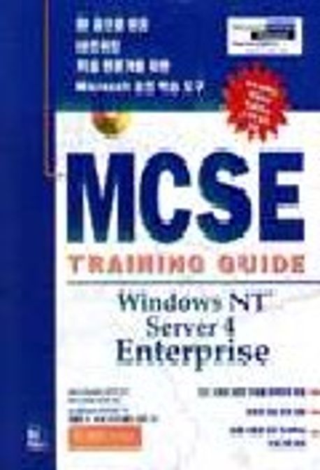 MCSE TRAINING GUIDE WINDOWS NT SERVER 4 ENTERPRISE(S/W포함) | JASON SIROCKMAN 외 - 교보문고