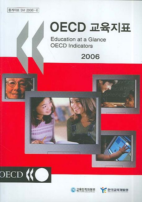 OECD 교육지표 2006 | 한국교육개발원 - 교보문고