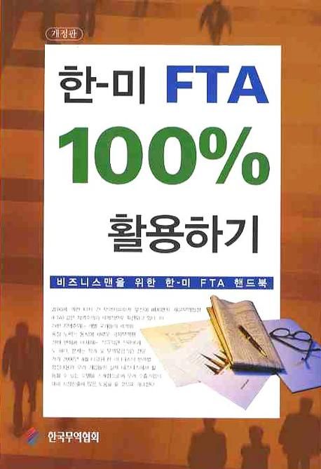한 미 FTA 100% 활용하기 | 정인교 - 교보문고