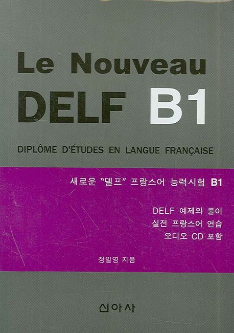 새로운 프랑스어 능력시험 B1 (Le Nouveau DELF B1) | 정일영 - 교보문고