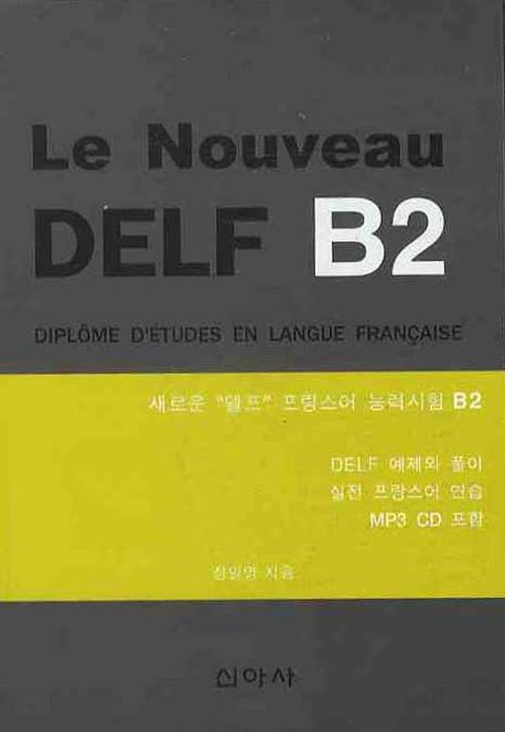 LE NOUVEAU DELF B2 (새로운 프랑스어 능력시험 B2) | 정일영 - 교보문고