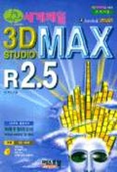 세계제일 3D STUDIO MAX R2.5(S/W포함) | 심영기 - 교보문고