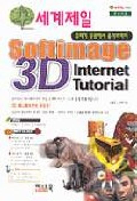 SOFTIMAGE 3D INTERNET TUTORIAL(세계제일)(S/W포함) | 노동군 외 - 교보문고