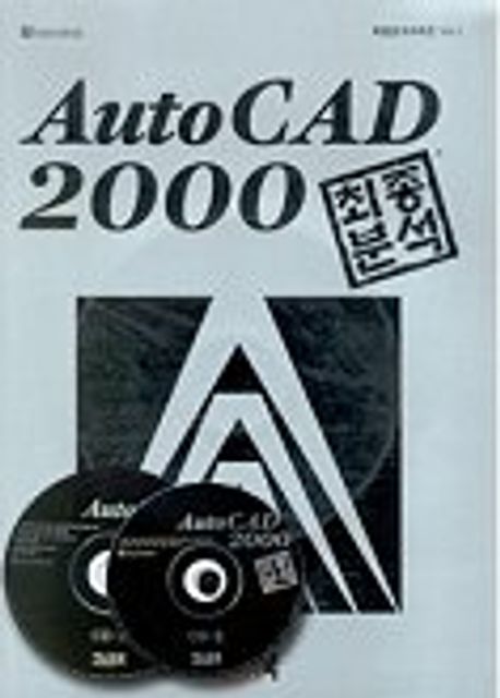 AUTO CAD 2000 최종분석 1 | 이승엽 외 - 교보문고