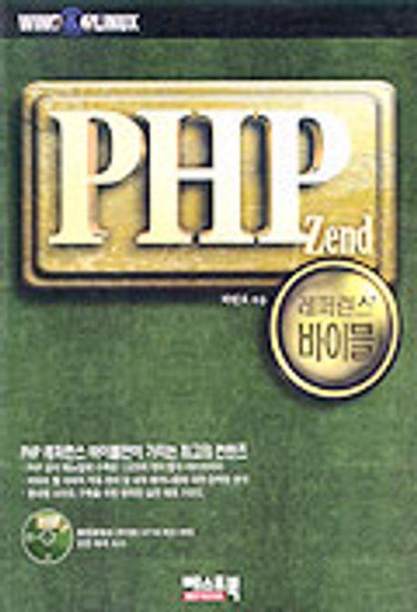 PHP ZEND 레퍼런스 바이블(S/W포함) | 허련호 - 교보문고