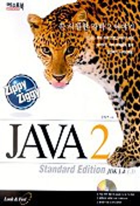 JAVA 2 (STANDARD EDITION JDK1.4)(지피지기)(CD-ROM 1장 포함) | 장병주 - 교보문고