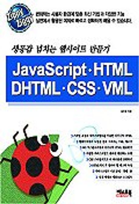 JAVASCRIPT.HTML DHTML.CSS.VML(생동감 넘치는 웹사이트 만들기) | 김두환 - 교보문고