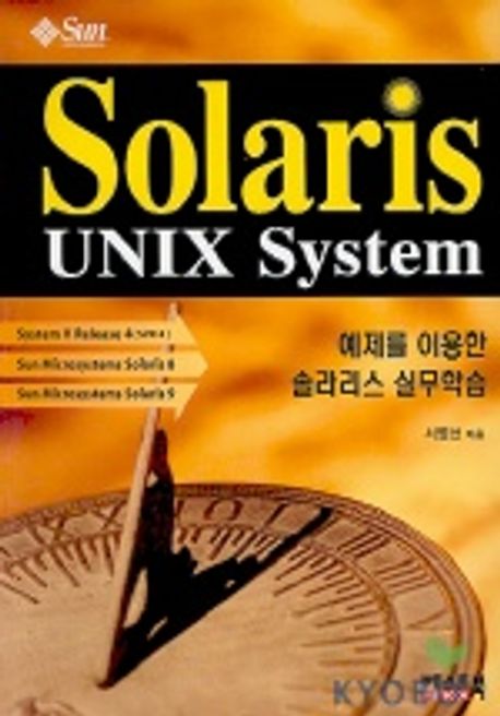 SOLARIS UNIX SYSTEM(예제를 이용한 솔라리스 실무학습) | 서영선 - 교보문고