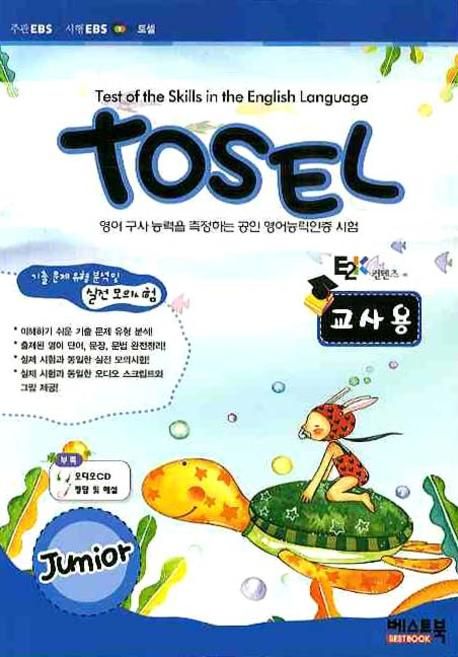 TOSEL: JUNIOR(교사용) | E2K 콘텐츠 - 교보문고