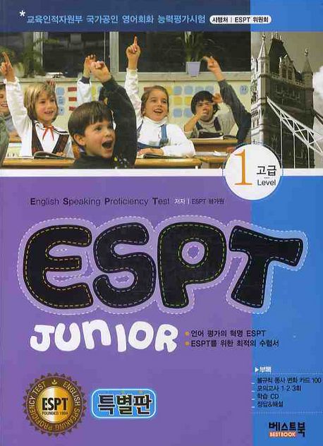 ESPT JUNIOR Level 1(고급)(특별판) | ESPT 평가원 - 교보문고