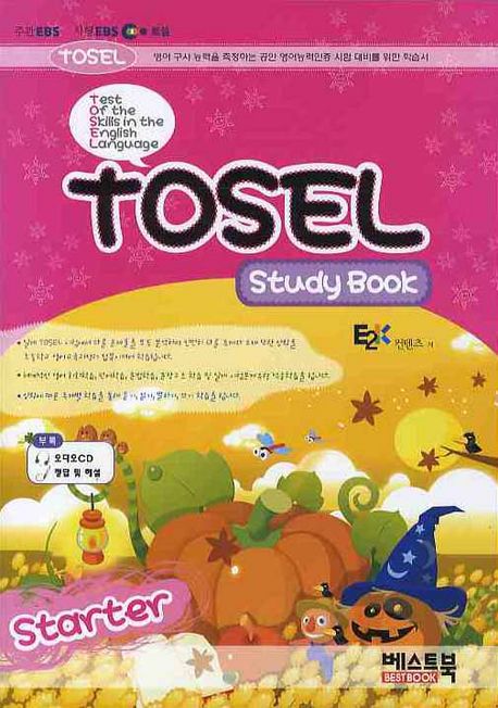 TOSEL STUDY BOOK (STARTER) | E2K 콘텐츠 - 교보문고
