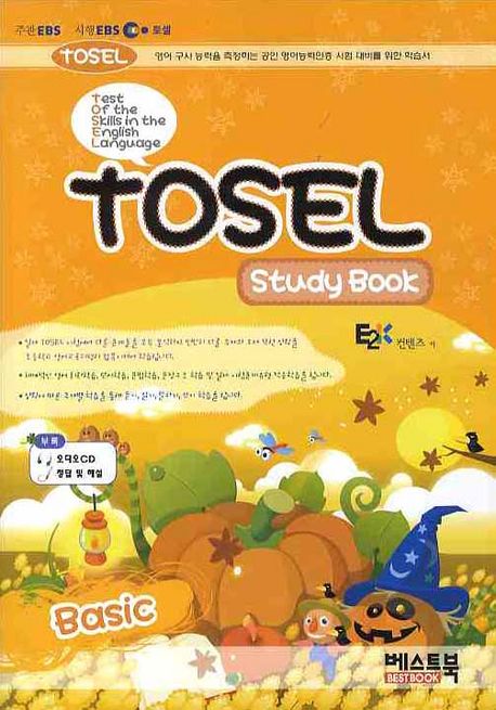 TOSEL STUDY BOOK (BASIC) | E2K 콘텐츠 - 교보문고