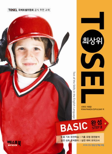 TOSEL BASIC Step 2(완성) | 신현규 - 교보문고