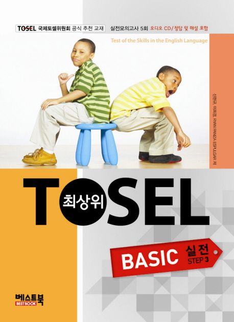 최상위 TOSEL BASIC 실전 Step 3 | 신현규 - 교보문고