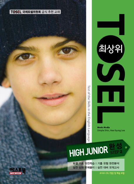 TOSEL HIGH JUNIOR Step 2 | SIMPLE SHIN - 교보문고