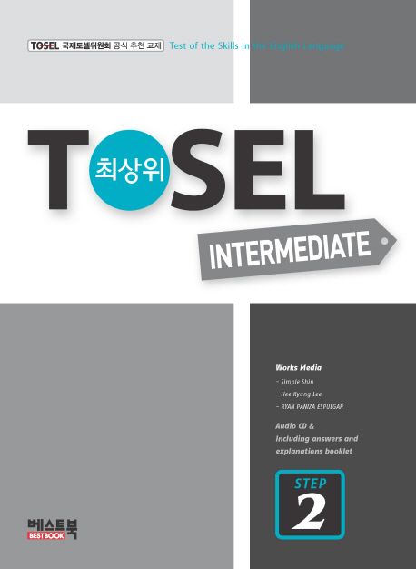최상위 TOSEL INTERMEDIATE Step 2 | SIMPLE SHIN - 교보문고