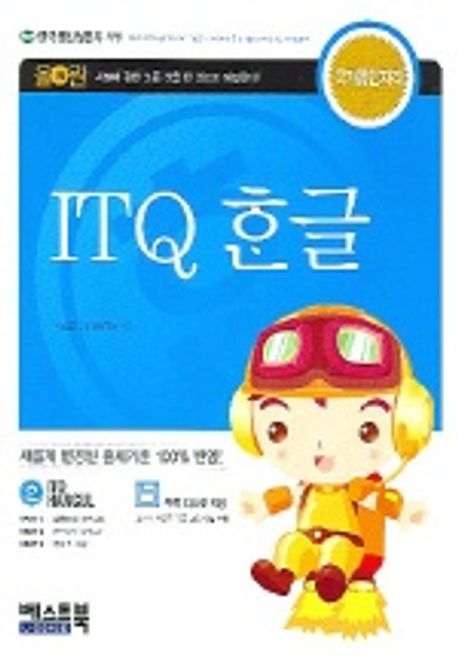 ITQ 한글 (올인원) (2005) (디스켓포함) | 베스트북 수험연구실 - 교보문고