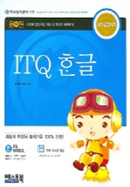 ITQ 한글 (올인원 학생) (2005) (디스켓포함) | 베스트북 수험연구실 - 교보문고