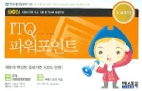 ITQ 파워포인트 (올인원 2005) (DISKETTE 1장 포함) (스탠드형) | 수험연구실 - 교보문고