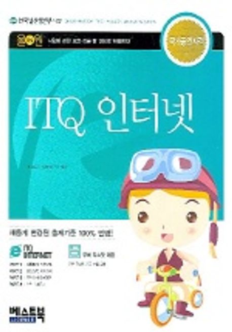 ITQ 인터넷(올인원)(2005) | 베스트북 수험연구실 - 교보문고