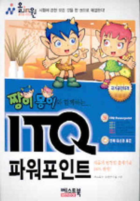 ITQ 파워포인트(올인원 2006) | 베스트북 수험연구실 - 교보문고