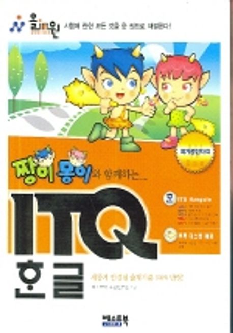 ITQ 한글(올인원 2006) | 베스트북 수험연구실 - 교보문고