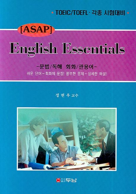 ENGLISH ESSENTIALS (ASAP) | 정현우 - 교보문고
